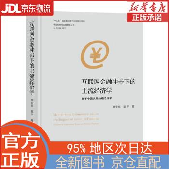 【全新畅销书籍】中国互联网金融研究丛书：互联网金融冲击下的主流经济学 章安辰，裴平 南京大学出版社