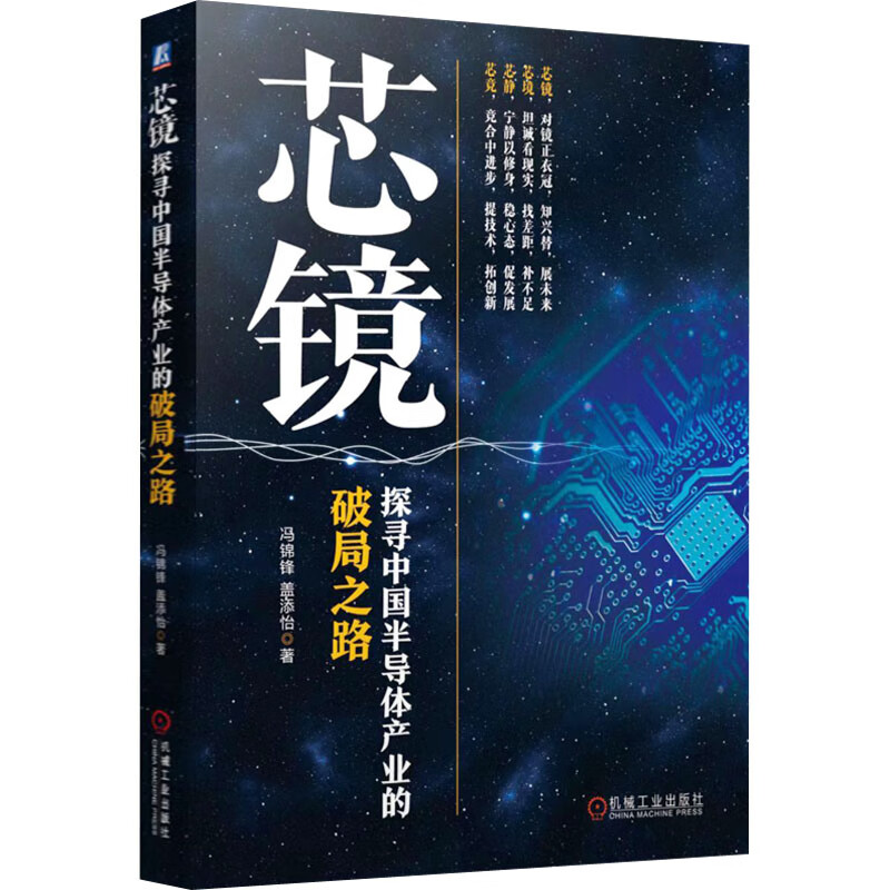 官网 芯镜 探寻中国半导体产业的破局之路 冯锦锋 盖添怡 产业布局 经验教训 国 际合作基础 市场战略 消费电子 资金支持 图书