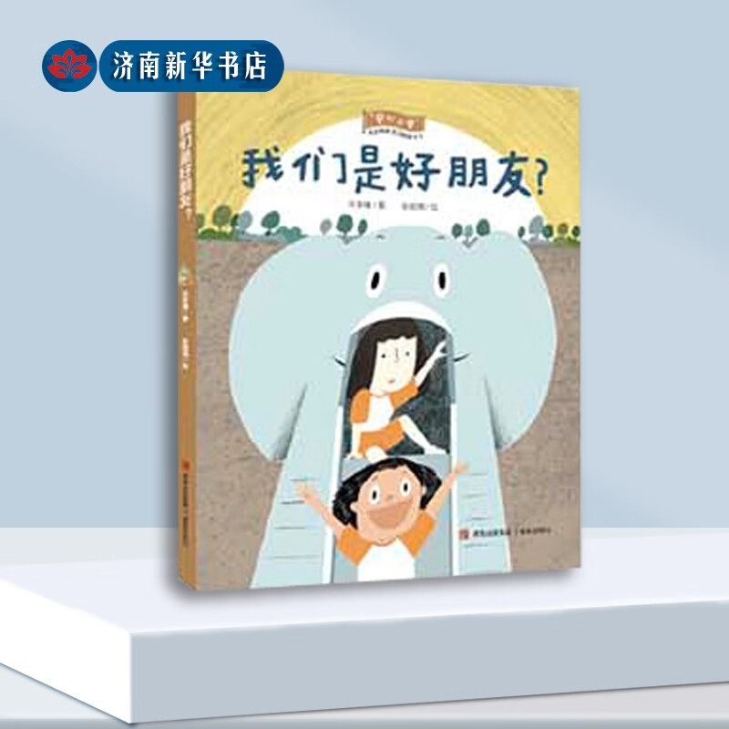 我们是好朋友（“安心小学”社会情感学习桥梁书） 2023暑假读一本好书小学低年级（1-3年级）9787573608673