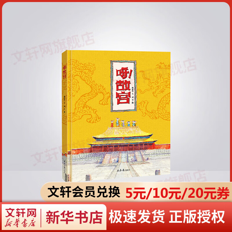 呀!故宫 精美插画 介绍明清两朝插画 给孩子的人文历史科普书籍 图书