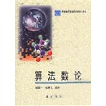 算法数论 裴定一,祝跃飞 著 9787030106834