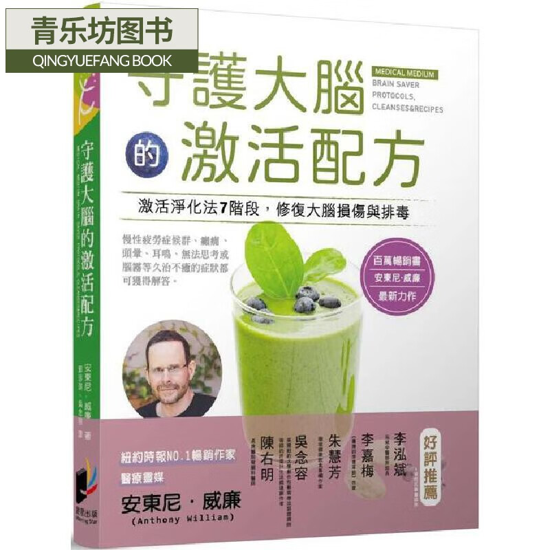 现货 守护大脑的激活配方 晨星 安东尼-威廉