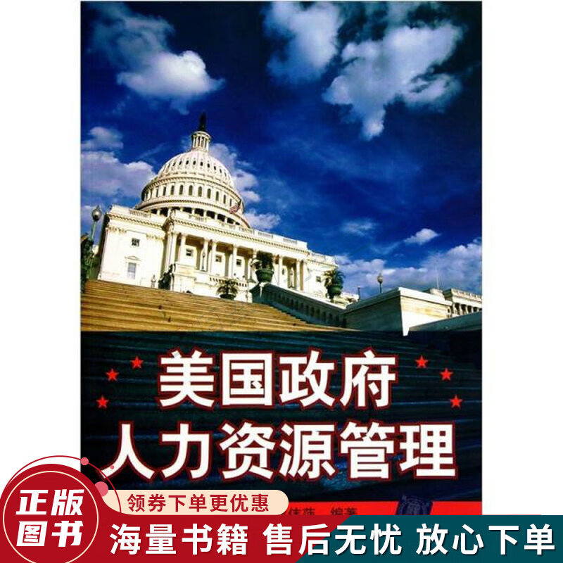 美国政府人力资源管理