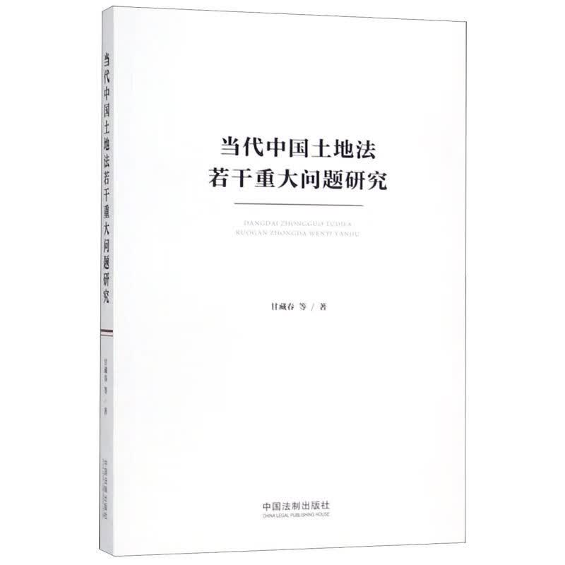 当代中国土地法若干重大问题研究