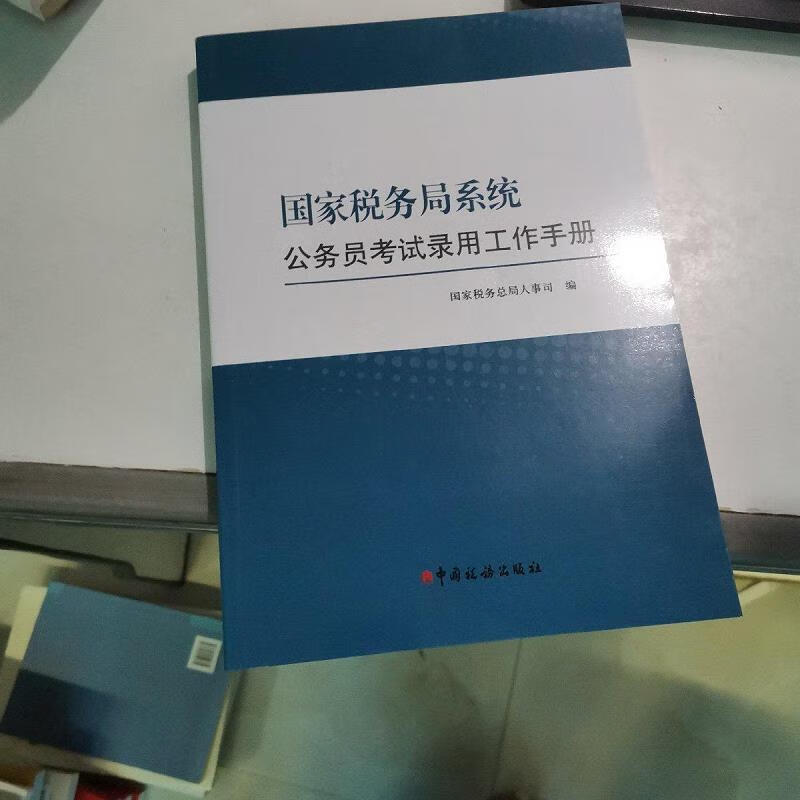 国家税务局系统：公务员考试录用工作手册 中国税务出版社9787567801455