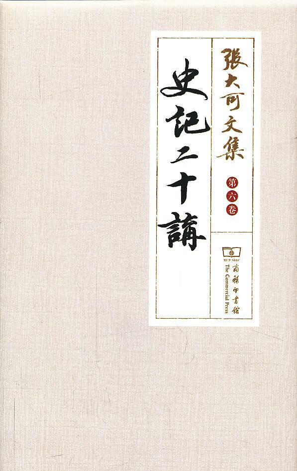 史记二十讲 张大可著【书】