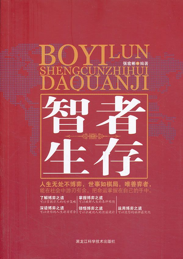 智者生存9787538876345