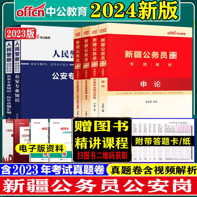 新疆公务员省考公安真题】中公教育2024年新疆公务员考试公安基础历年真题试卷行测申论习题册2023新疆考公书籍复习书资料公安专业科目刷题试题套卷 行测+申论+公安 教材真题6本
