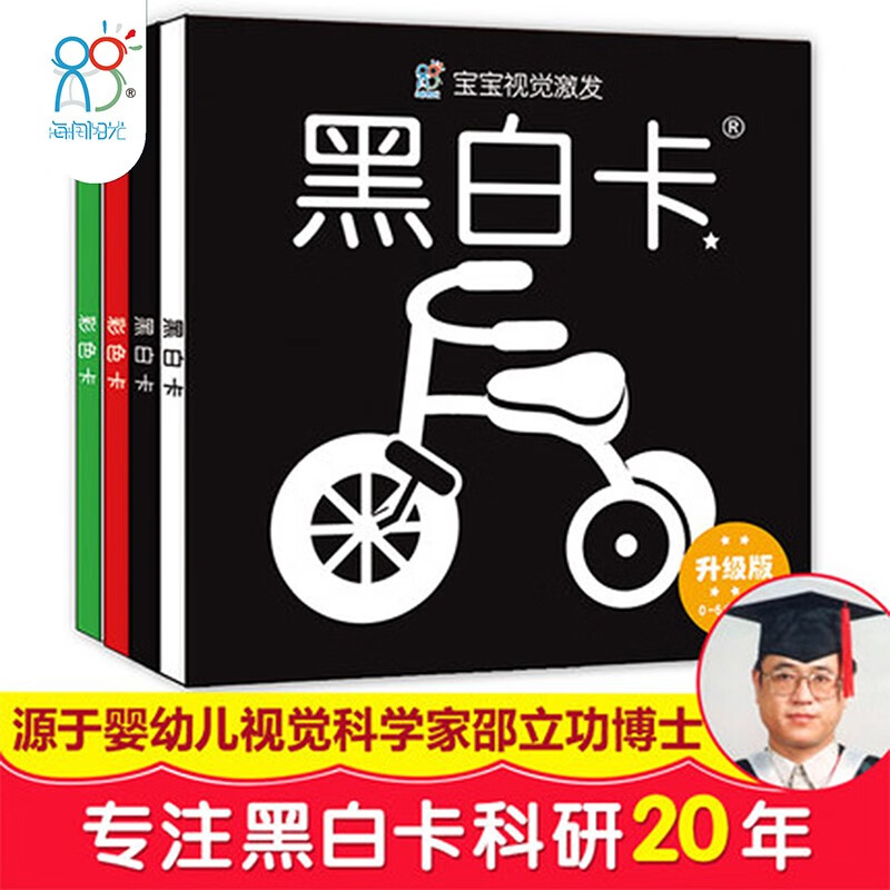 海润阳光·宝宝视觉激发·升级版大卡（套装共4盒）新生婴儿黑白卡彩色卡早教闪卡 宝宝视觉追视大卡