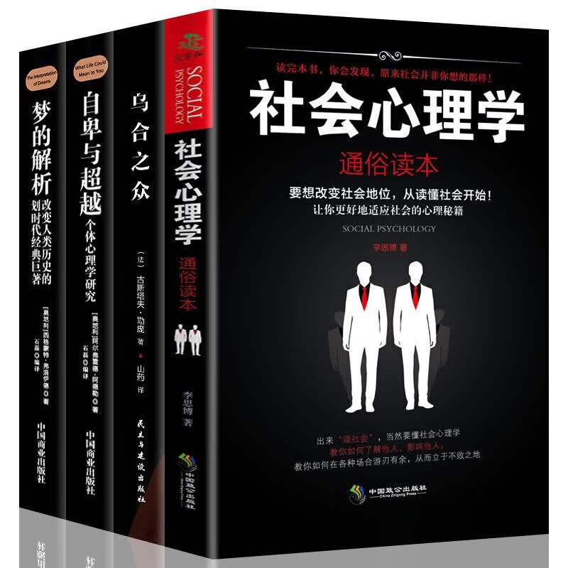 乌合之众 自卑与超越 梦的解析 社会心理学 大众心理学研究入门书籍4册 人际关系交往心理学