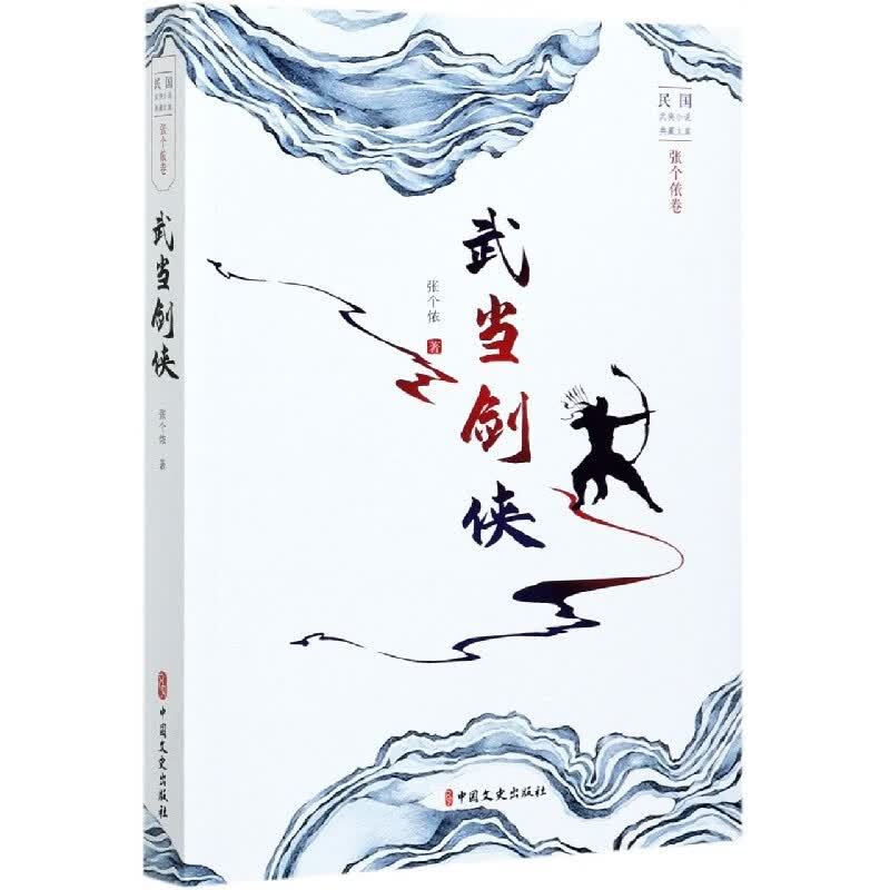 武当剑侠/民国武侠小说典藏文库
