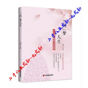 “沅”梦人生：演讲圆我人生梦想 沅梦 著 中国财富出版社 9787504769183