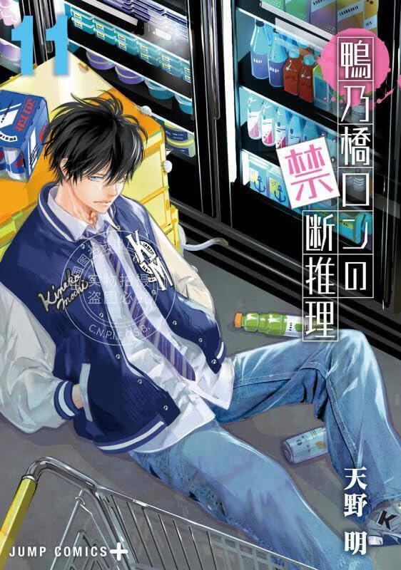 现货 进口日文 漫画 鸭乃桥论的禁忌推理 鴨乃橋ロンの禁断推理 11