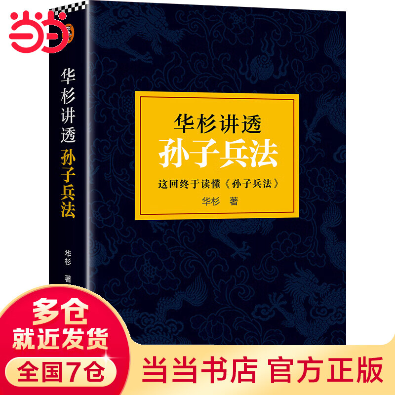 【当当】华杉讲透孙子兵法（精装修订版）（这回终于读懂孙子兵法！通俗通透解读经典战例，逐字逐句讲透兵法原意。通篇大白话，一看就懂）