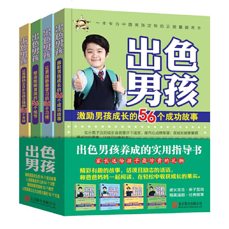 出色男孩（套装共4册）当当专供