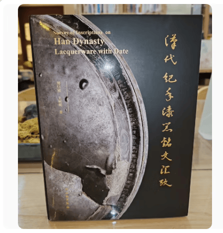 汉代纪年漆器铭文汇考郑巨欣王树明著文物出版社