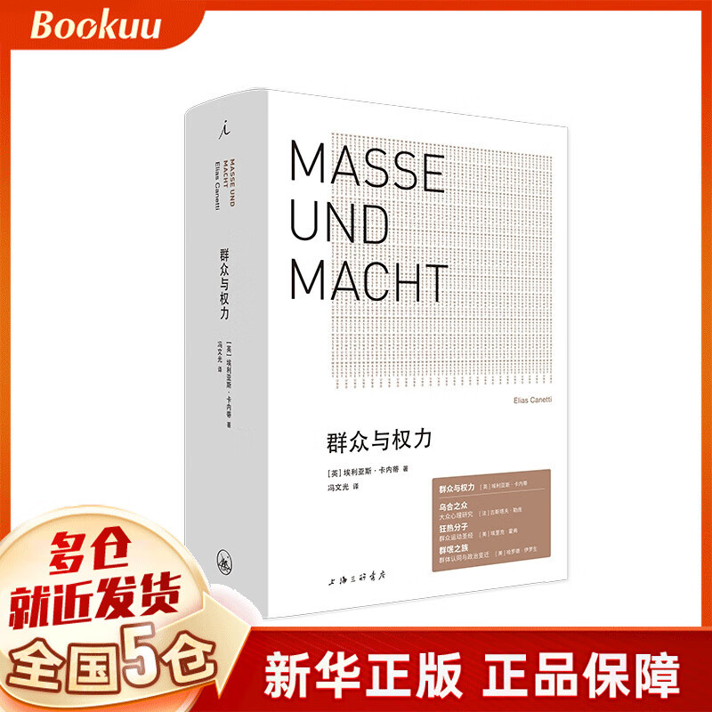 【现货速发】群众与权力 埃利亚斯 卡内蒂 新书