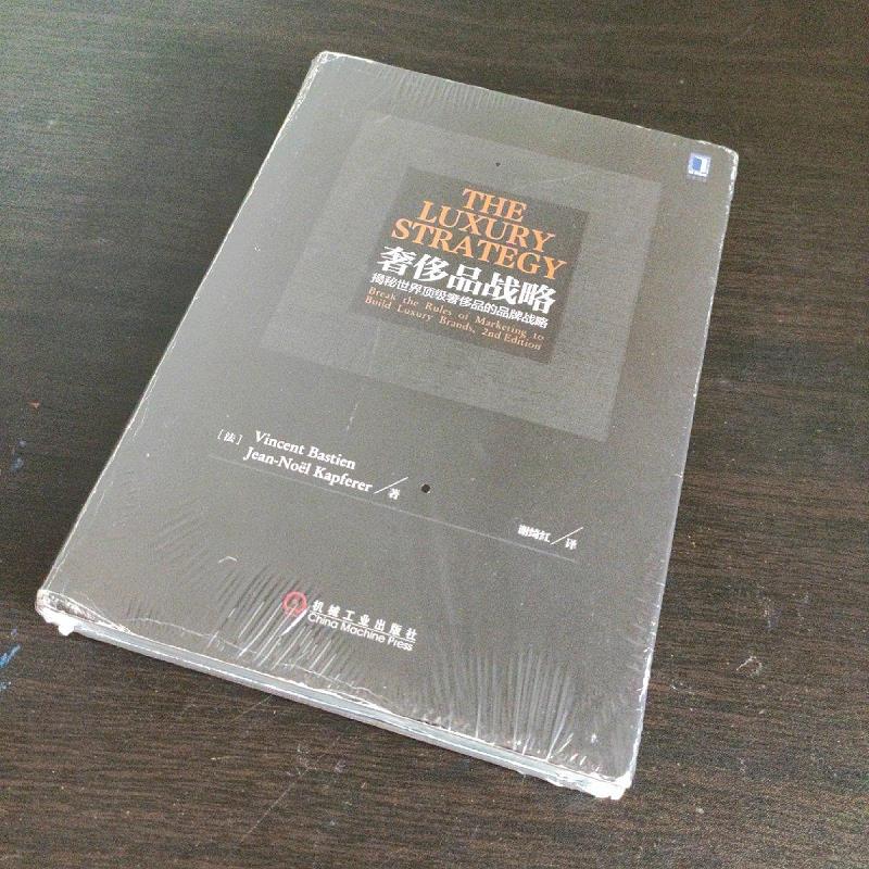 奢侈品战略：揭秘世界顶级奢侈品的品牌战略(原书第2版) 机械工业出版社9787111439684