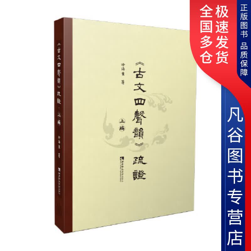 【书】古文四声韵疏证(上编)