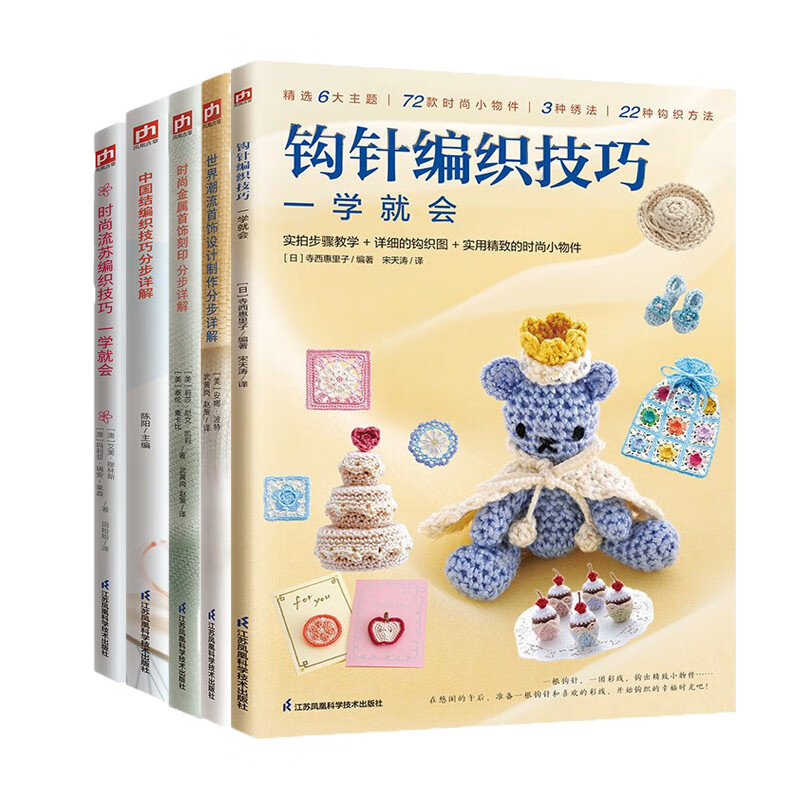 钩针编织+世界潮流首饰设计+时尚金属首饰刻印+中国结编织+时尚流苏编织套装（全5册）
