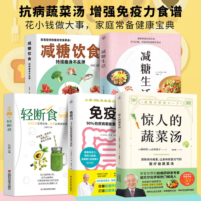 全5册减糖生活饮食+惊人的蔬菜汤+免疫力+轻断食免疫力预防健康养生书籍健康美味食谱打造不易生病的体质养生 mx