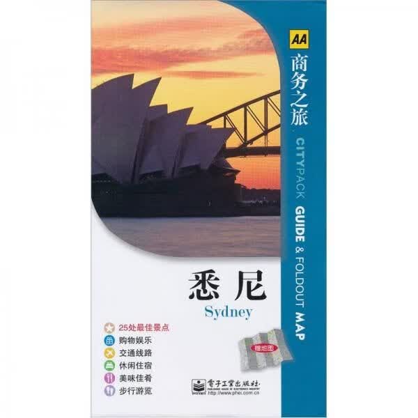 悉尼9787121125645