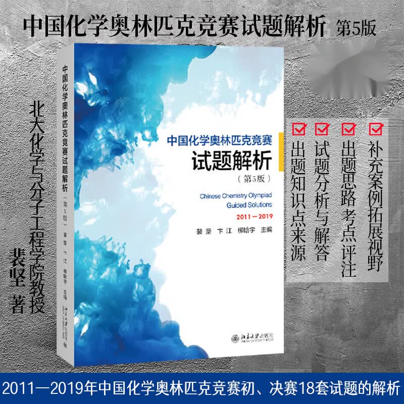 中国化学竞赛试题解析（第5版）