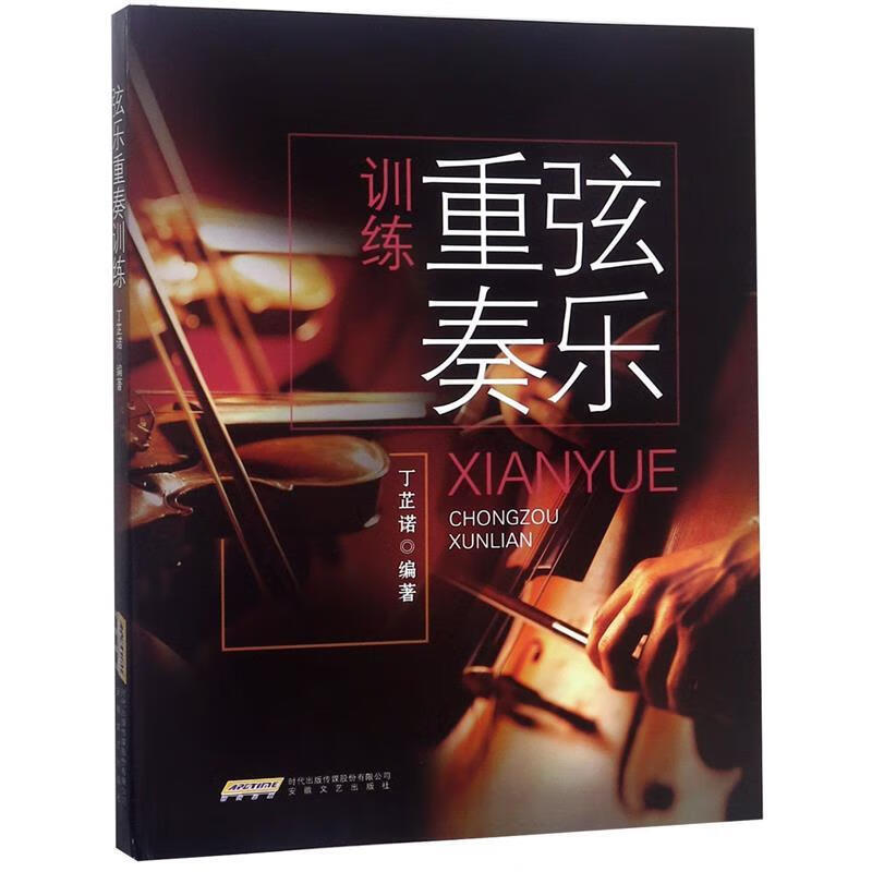 弦乐重奏训练 丁芷诺 著【书】