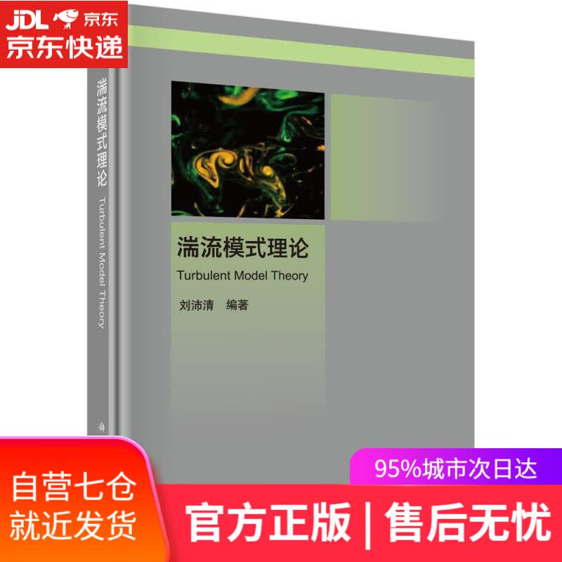 湍流模式理论 刘沛清 科学出版社
