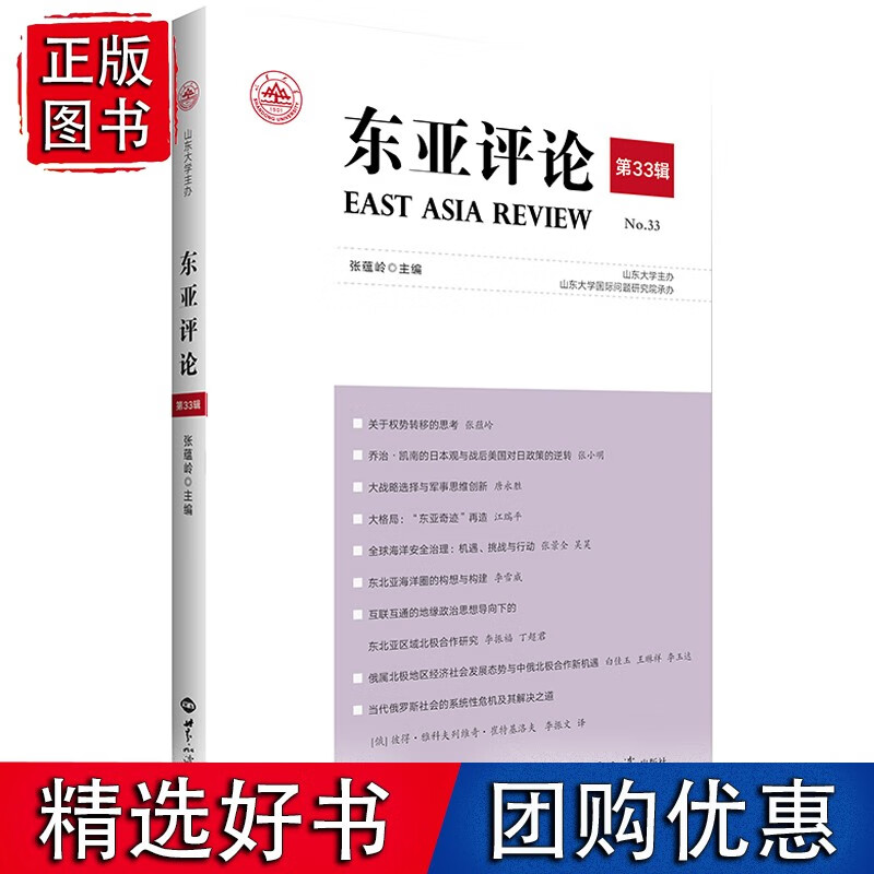 《东亚评论》第33辑