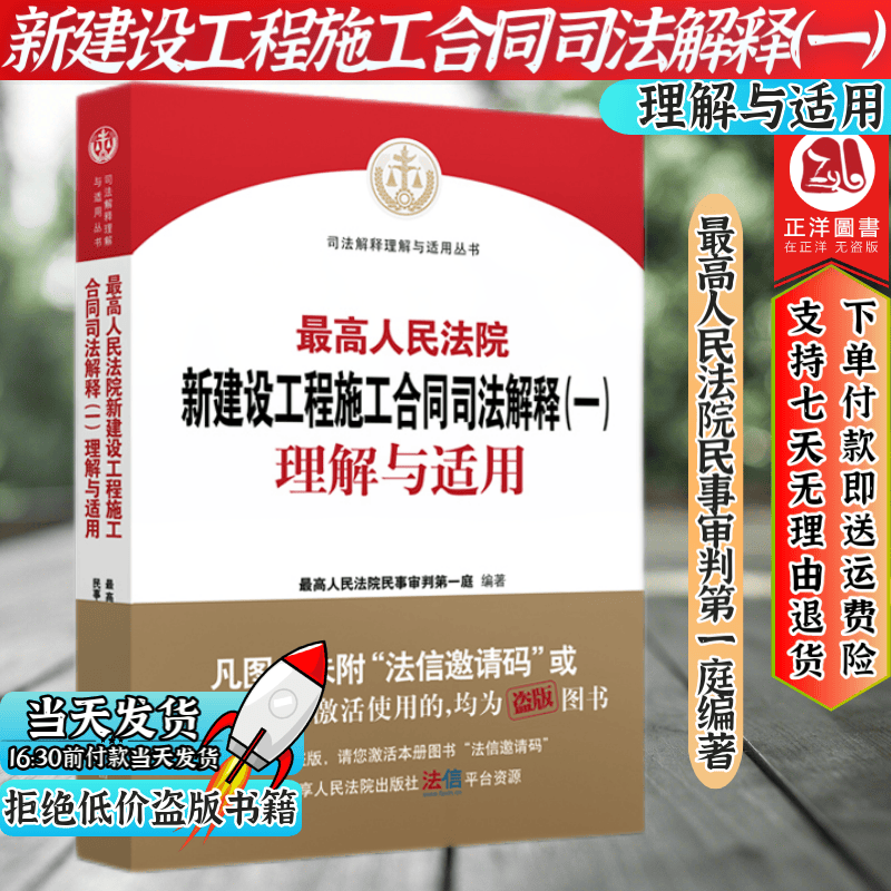 2023新适用最高人民法院新建设工程施工合同司法解释（一）理解与适用 民一庭编 建设工程合同纠纷案件9787510931543