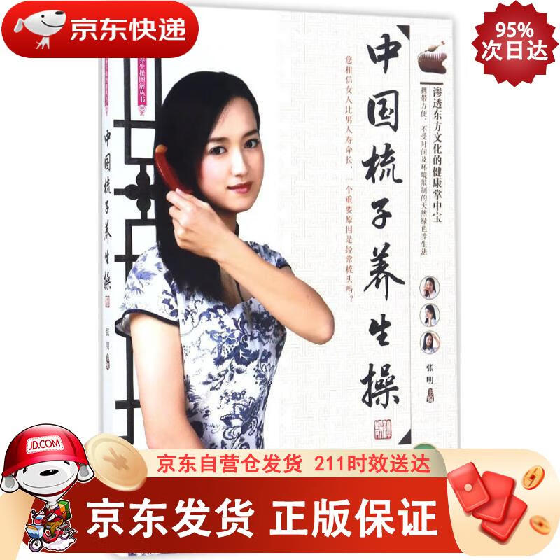 中国梳子养生操 中国中医药出版社 9787513238069