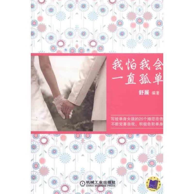 我怕我会一直孤单 舒展编著【书】