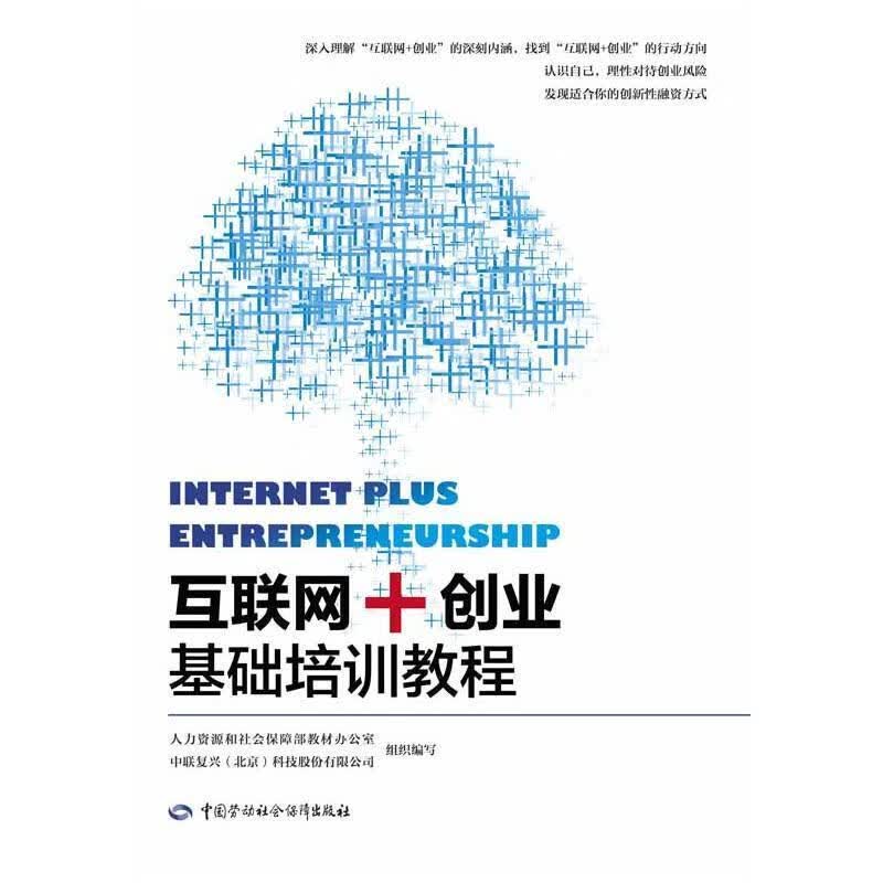 互联网＋创业基础培训教程