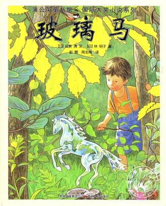 玻璃马 [日]征矢清 著【书】