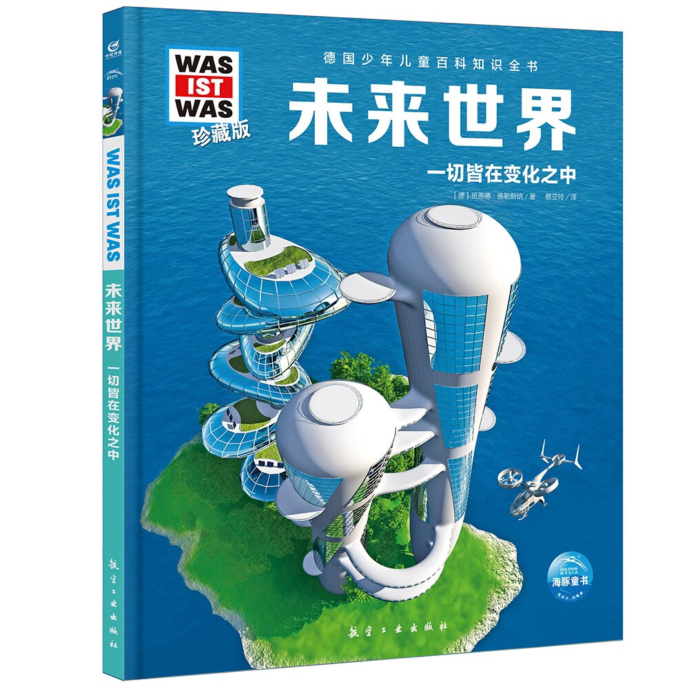 什么是什么 德国少年儿童百科知识全书 珍藏版第5辑 未来世界 精装(WASWAS小学生7-10岁一年级二年级阅读儿童科普科学知识大百科）