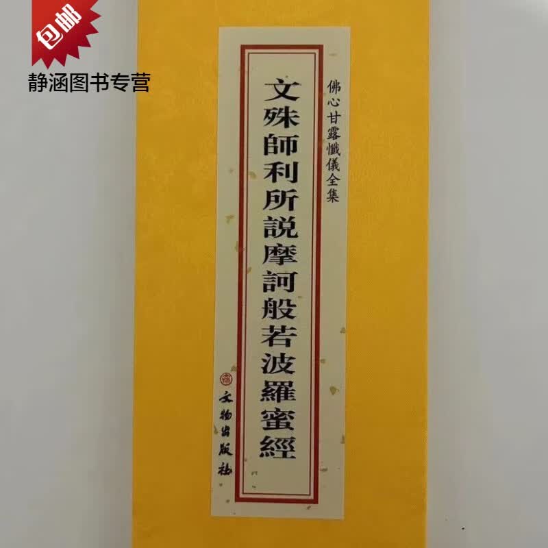 文殊师利所说摩诃般若波罗蜜经折本绸缎面繁体大字文物出版社