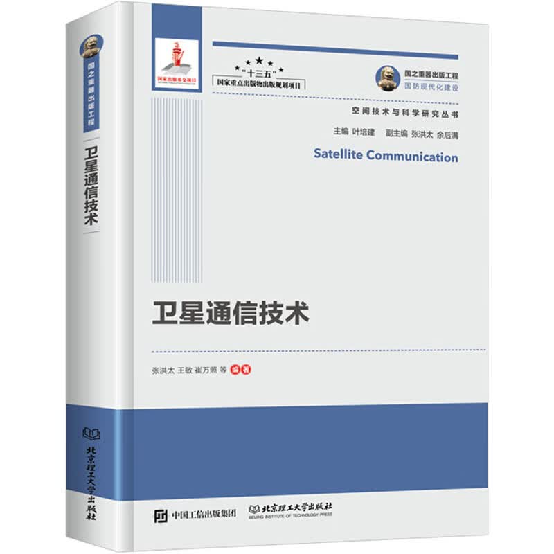 国之重器出版工程 卫星通信技术 张洪太王敏崔万照 北京理工大学出版社