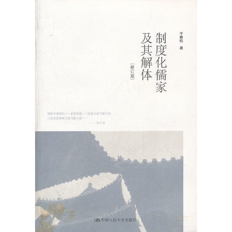 制度化儒家及其解体（修订版）