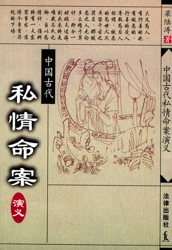 中国古代私情命案演义【特惠】