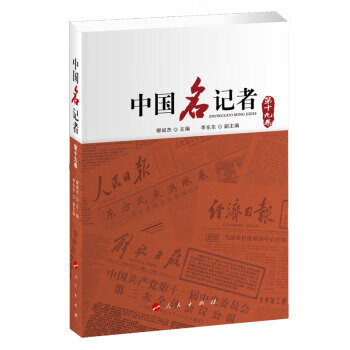 中国名记者