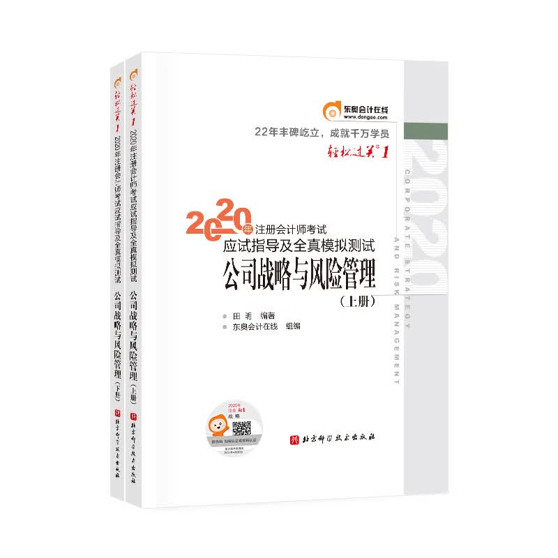 东奥会计在线 注册会计师2020教材 东奥CPA 公司战略与风险管理 轻松过关一《应试指导及全真模拟测试》（上下册）