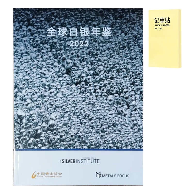 全球白银年鉴2022+记事便签1本