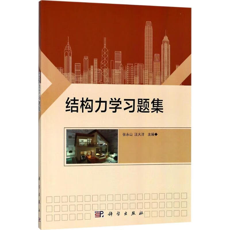 结构力学习题集 张永山,汪大洋 主编 大中专理科科技综合