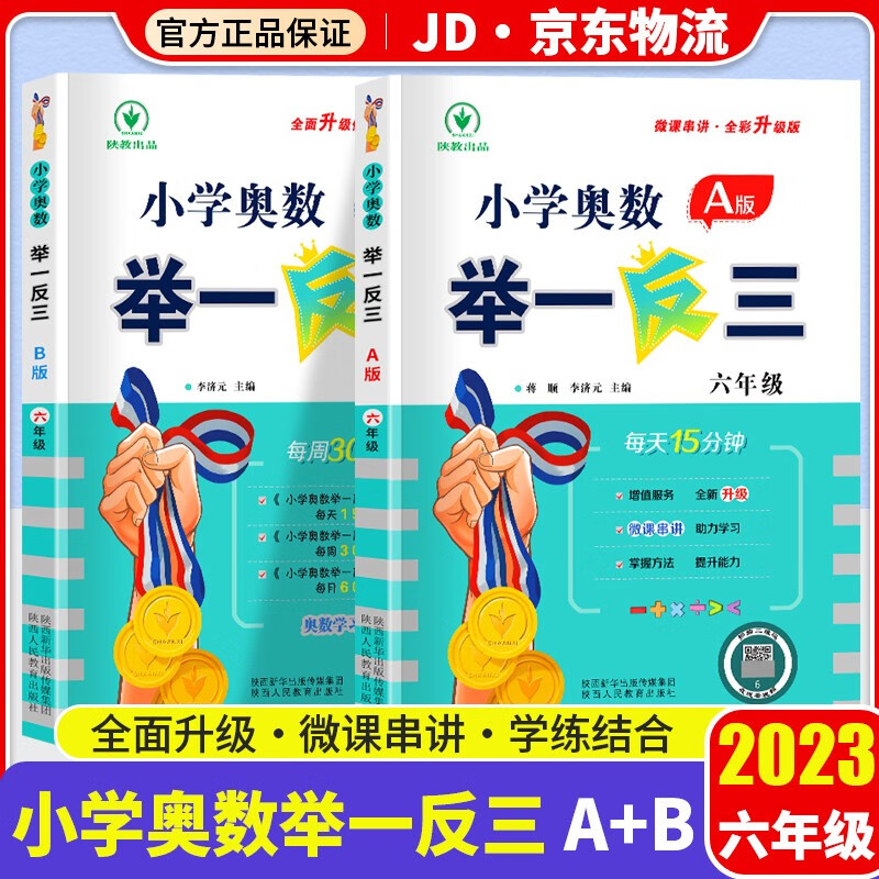 【年级/版本自选】2023秋季新版小学奥数举一反三A版讲解+B版练习册小学生数学思维训练奥数书人教版练习题 小学奥数举一反三 六年级 A版+B版