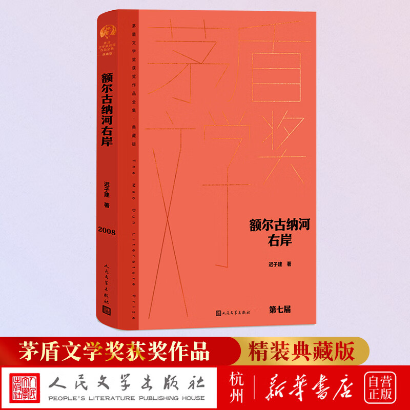 额尔古纳河右岸(典藏版)/茅盾文学奖获奖作品全集