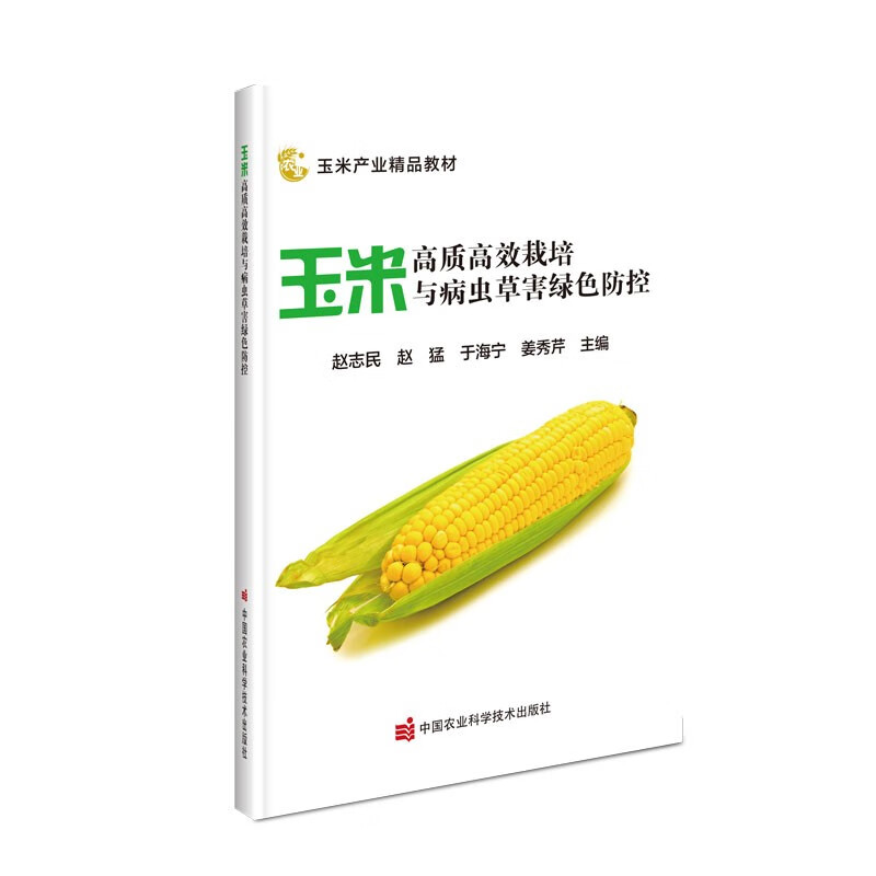 玉米高质高效栽培与病虫草害绿色防控