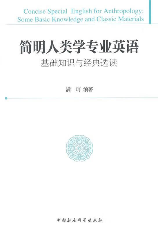 简明人类学专业英语 满珂编著