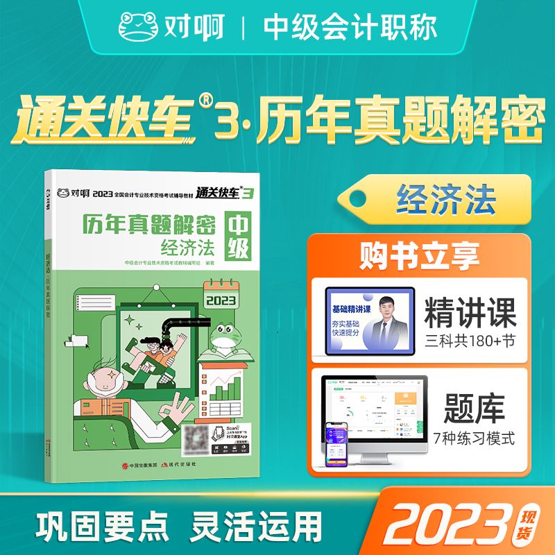 【新书上市】对啊网2023年中级会计职称考试教材辅导书通关快车3历年真题解密经济法中级会计2023教