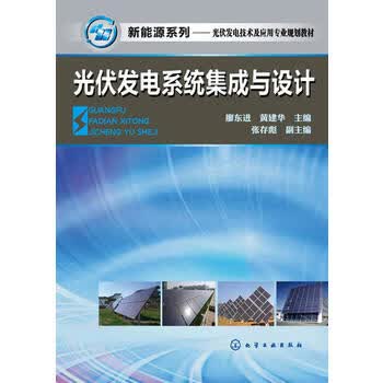 光伏发电系统集成与设计(廖东进)